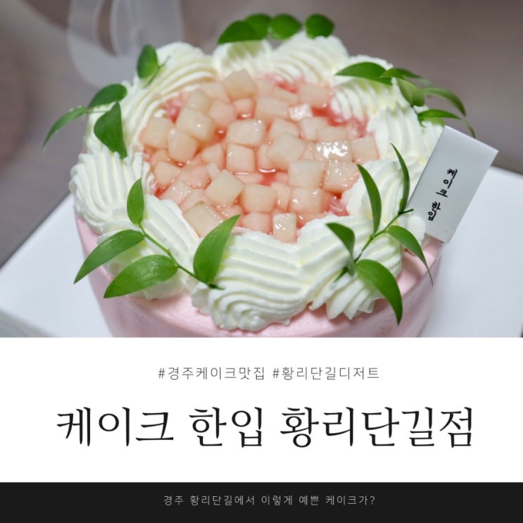 케이크한입 황리단길점 경주케이크맛집 예쁘고 맛있어요 : 네이버 블로그