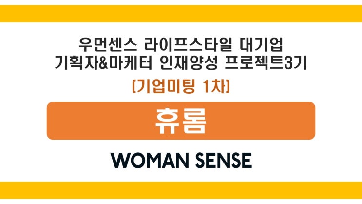 우먼센스 라이프스타일 대기업 기획자 And 마케터 인재양성 프로젝트 3기 1차 기업미팅휴롬 오리온 동아제약 한독약품