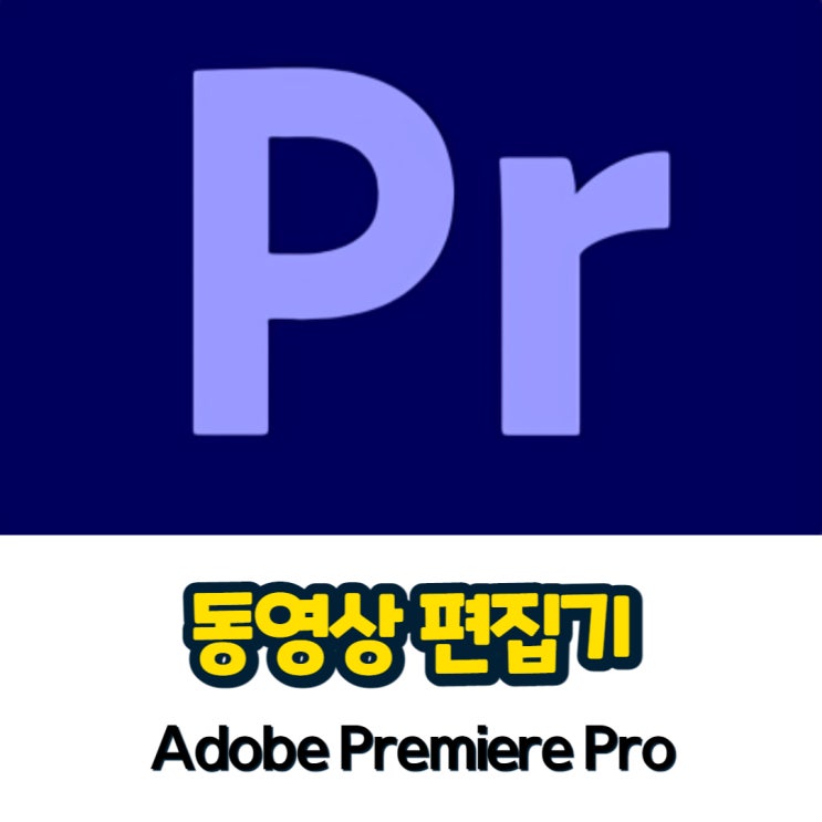 동영상 편집 프로그램으로 사진 동영상 만들기 With 동영상 편집기 Premiere Pro 네이버 블로그