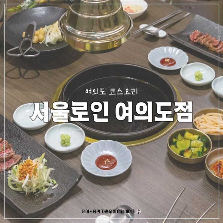 여의도 코스요리 한우 맛집 서울로인 여의도점 디너 A 코스 네이버 블로그