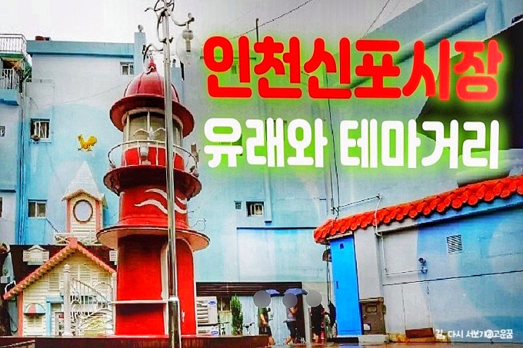 인천 신포국제시장 노포 맛집과 유래 그리고 테마거리 탐방 여행 네이버 블로그