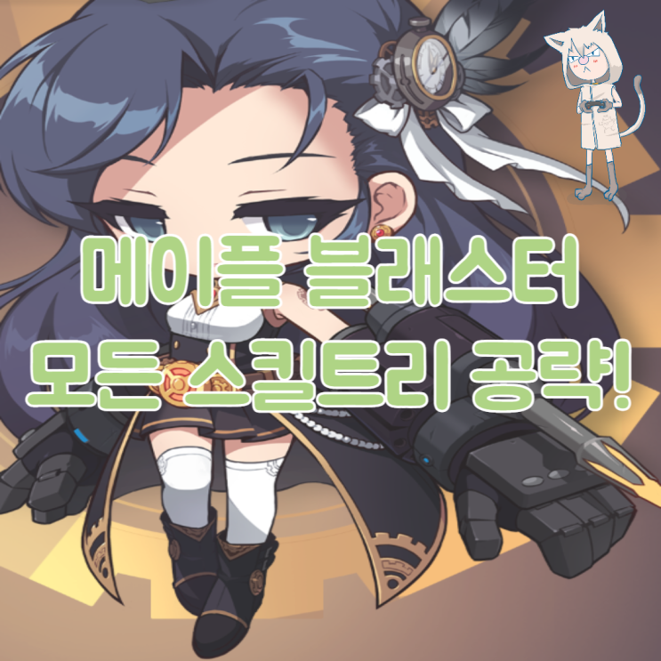 메이플스토리 블래스터 스킬트리 공략 코어 강화 하이퍼 어빌리티 네이버 블로그