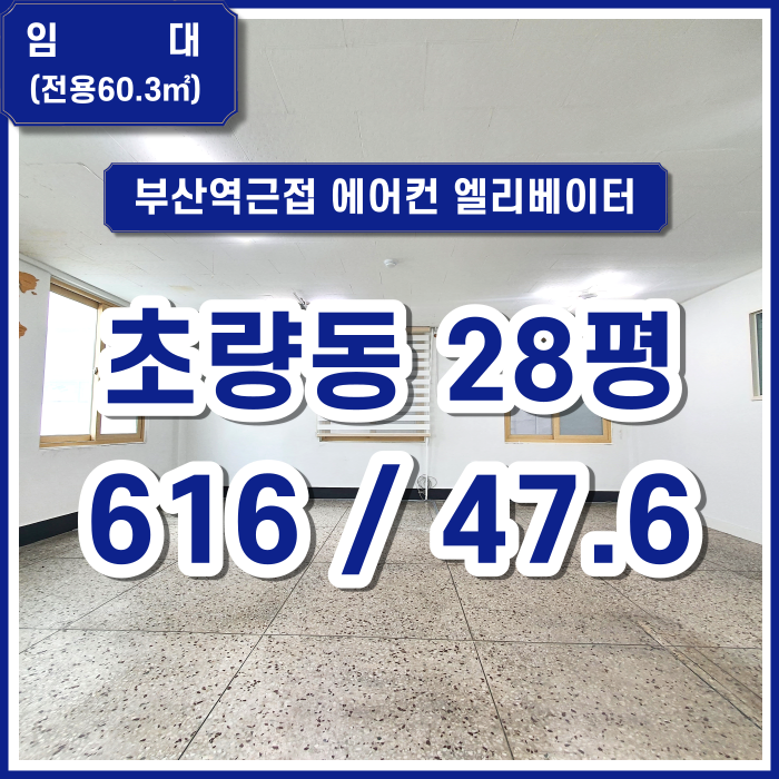임대 부산 초량동 사무실 에어컨 엘리베이터 위치굿 공간확장 및 타업종가능 네이버 블로그