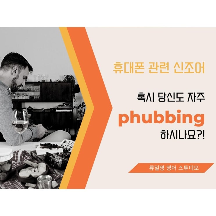 [영어단어] 신조어 phubbing 무슨 뜻일까요~? : 네이버 블로그