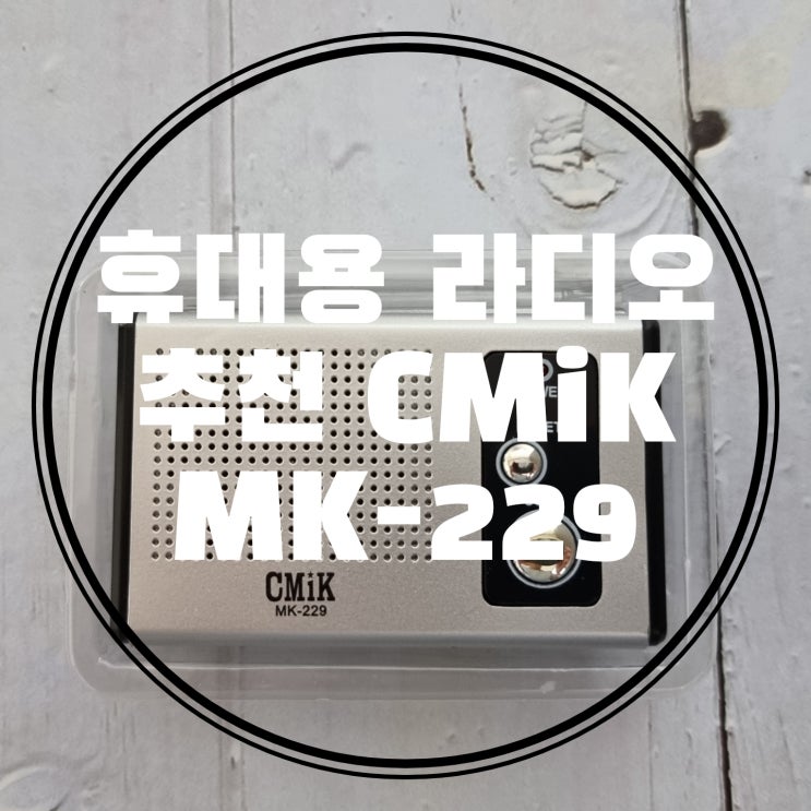 휴대용 라디오 추천 가성비 짱 초소형 CMiK MK-229 : 네이버 블로그