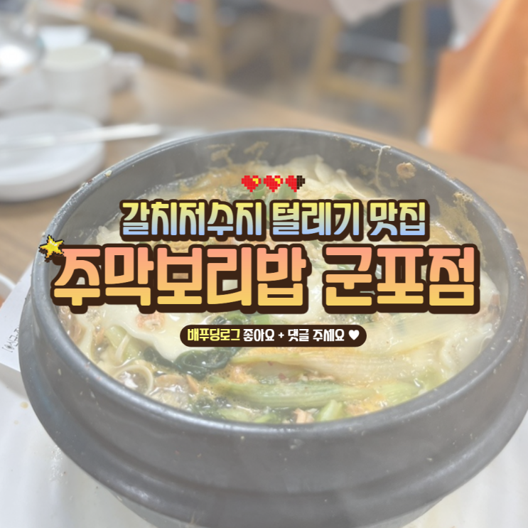 갈치저수지 맛집 털레기 수제비가 맛있는 군포 주막보리밥 네이버 블로그