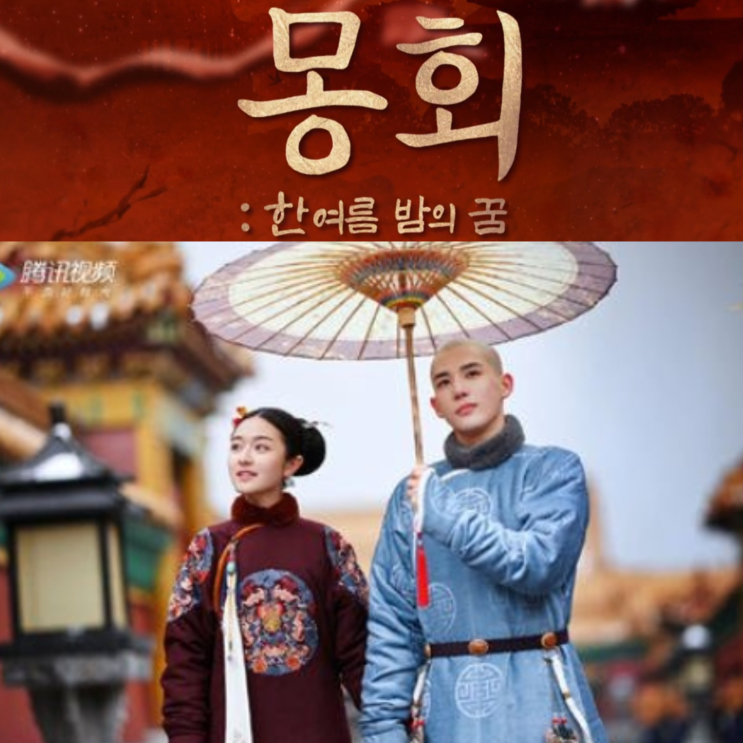 웨이브ㆍ티빙ㆍ왓챠 중국 타임슬립 드라마 추천 몽회 한여름 밤의 꿈 출연진 네이버 블로그