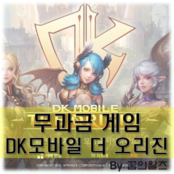 DK MOBILE: THE ORIGIN, 찐 무과금 갓 모바일 게임이란 이런것! : 네이버 블로그