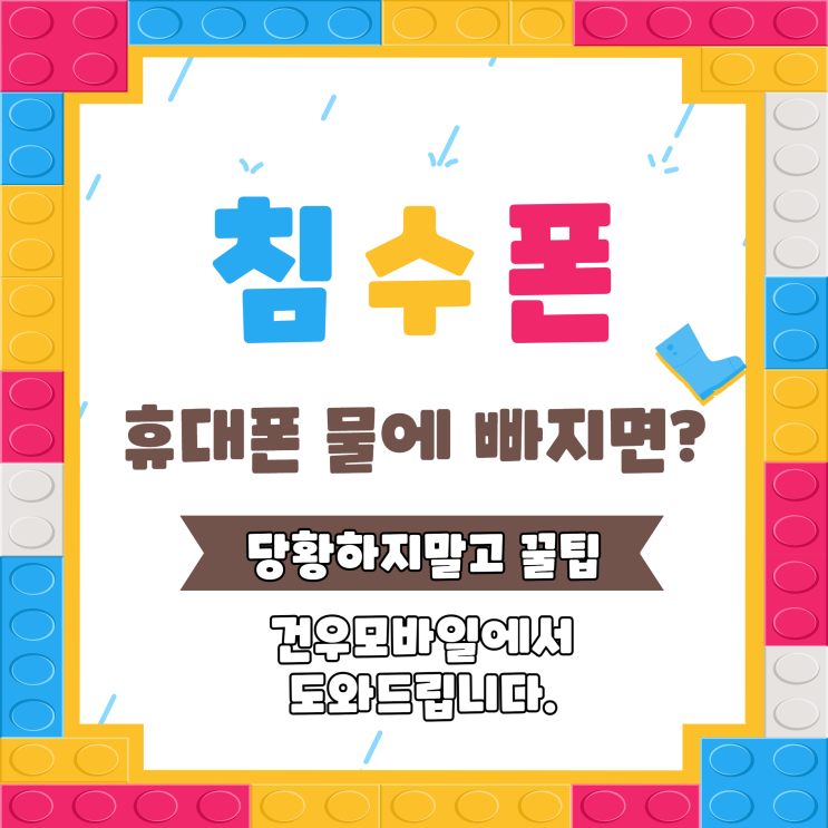 핸드폰 물에 빠졌을때 대처방법 건우모바일 핸드폰물에빠졌을때 핸드폰젖었을때 바닷물에빠졌을때 대전핸드폰물에빠졌을때 핸드폰