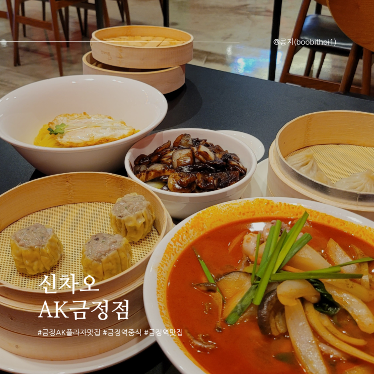 금정 Ak 플라자 맛집 새로 오픈한 금정역 중식집 신차오 Ak 금정점 네이버 블로그