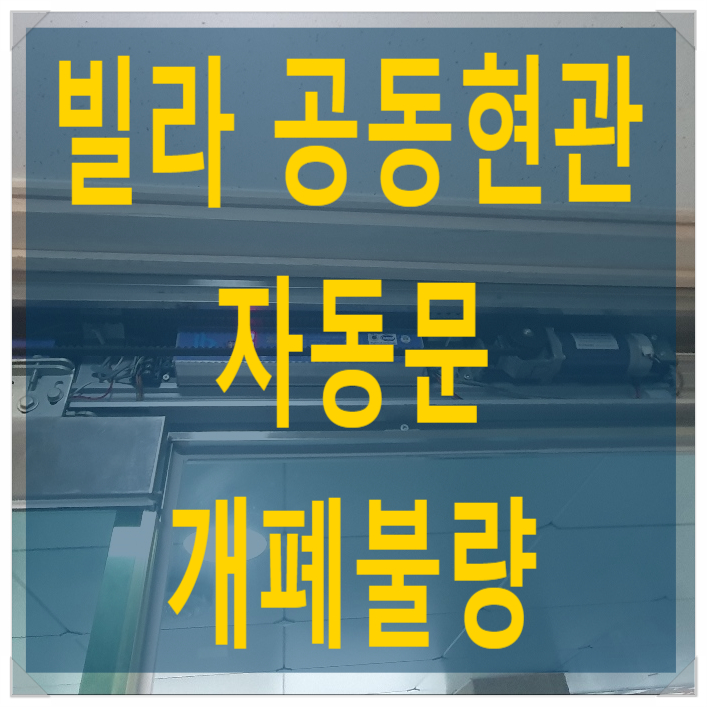 빌라 공동현관 자동문 현대자동문 개폐불량 수리 나이스자동문 네이버 블로그