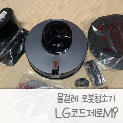 LG코드제로M9 : 물걸레로봇청소기/ LG코드제로 엘지 로봇청소기 사용 후기 내돈내산 : 네이버 블로그