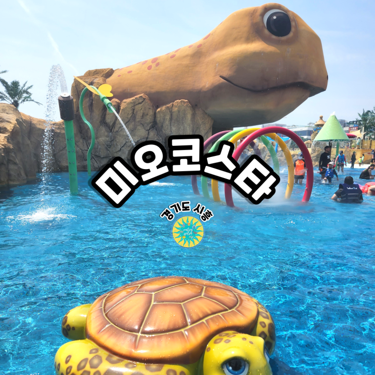 시흥 웨이브파크 미오코스타존 키즈 워터파크and어린이 서핑 강습 할인정보주차장 위치 네이버 블로그