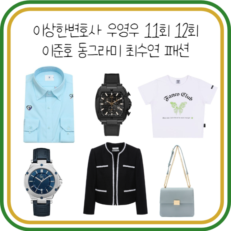 강태오 손목 시계 우영우 11회 패션 이준호 셔츠 동그라미 주현영 크롭 티셔츠 옷 최수연 트위드 자켓 의상 숄더백 가방 이상한