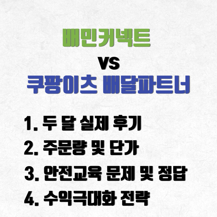 배민커넥트 도보배달 2달 후기 및 안전교육 시험 정답 네이버 블로그