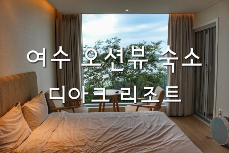 여수 디아크리조트 후기 내 맘에 쏙 든 여수 숙소 수영장 후기 네이버 블로그