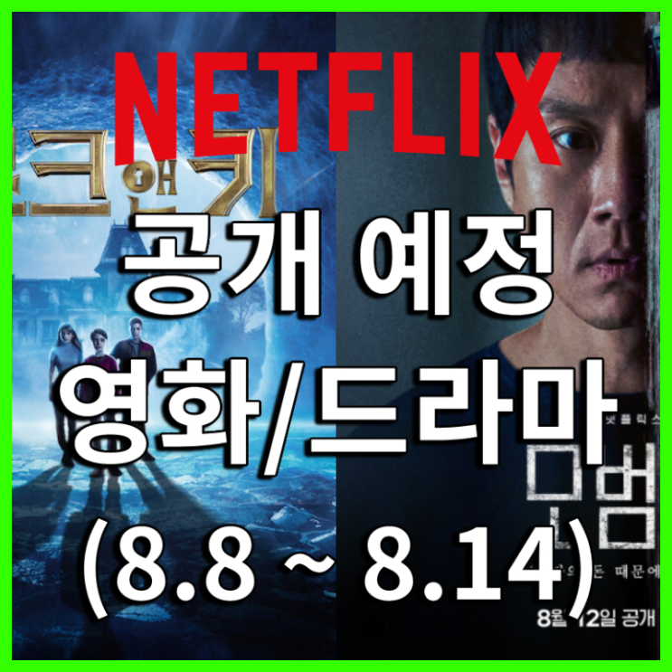 넷플릭스 신작 모범가족 로크 앤 키 등 공개 예정 영화 드라마 기대작 추천 데이 시프트 탑건 네이버 블로그