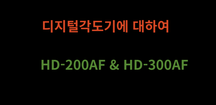 디지털 각도기 HD-200AF와 HD-300AF에 대하여 : 네이버 블로그