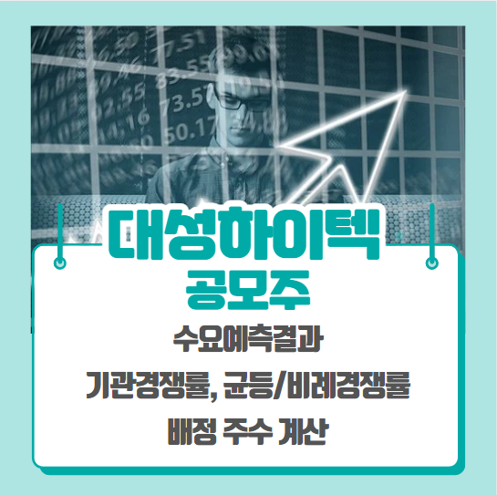 대성하이텍 공모주 수요예측결과기관경쟁률 비례경쟁률 네이버 블로그