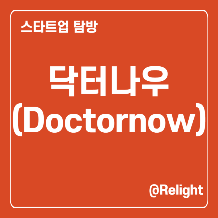 닥터나우(Doctornow) - 대표 원격진료 플랫폼 : 네이버 블로그