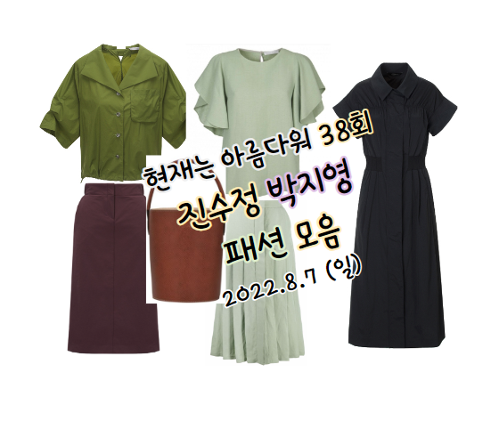 38회 현재는 아름다워 진수정 박지영 블라우스 스커트 원피스 투피스 플리츠 치마 가방 버킷백 핸드백 니트 옷 패션 네이버 블로그