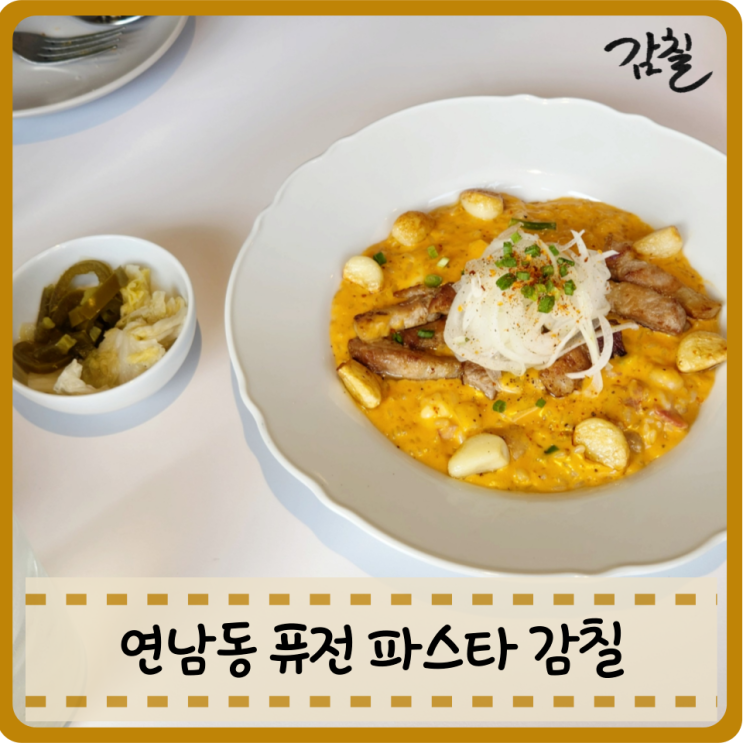연남동 리조또 파스타 외국인 친구와 가기 좋은 퓨전 한식레스토랑 감칠 네이버 블로그