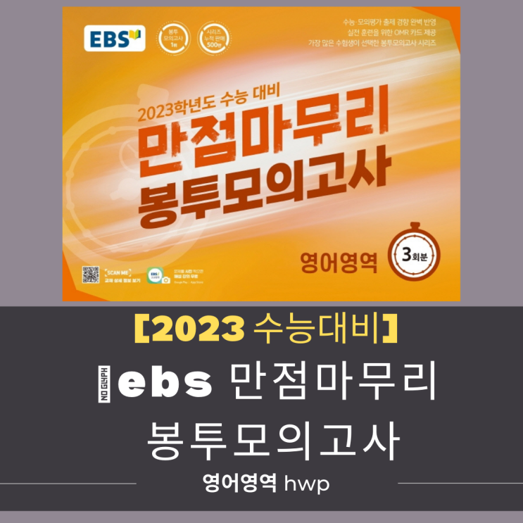 [2023 수능 마무리] ebs 만점마무리 봉투모의고사 (한글파일 첨부) 개인적 사용에 한함 : 네이버 블로그