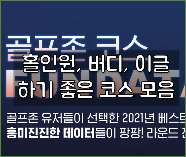골프존 Official 홀인원 이글버디 하기 좋은 추천 여성에게 유리한 코스 추천 네이버 블로그