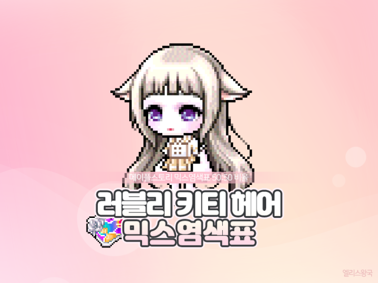 메이플스토리 러블리키티 헤어 믹스염색표 메이플 러블리 키티 믹염 네이버 블로그