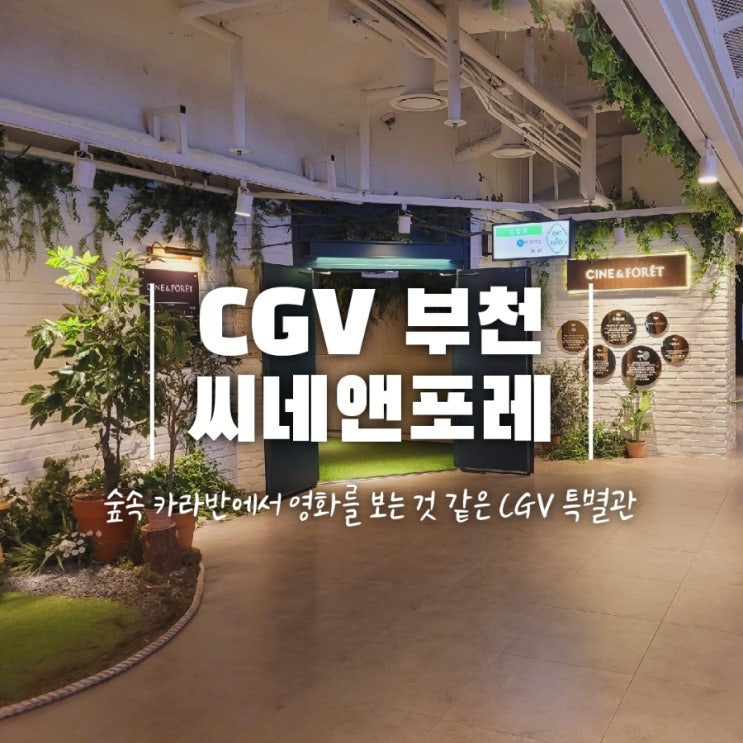 CGV 부천 씨네앤포레 가격 및 이용후기, CGV 주차정보 (ft.비상선언) : 네이버 블로그