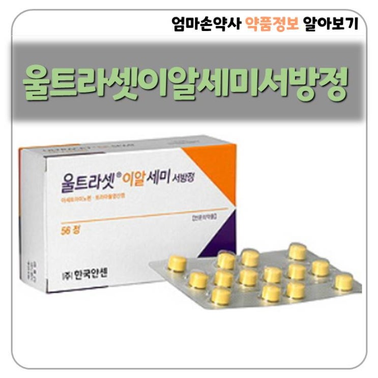 울트라셋이알세미서방정 중등도 이상의 만성통증 치료제 효능 효과 용법 용량 복약정보 주의사항 네이버 블로그