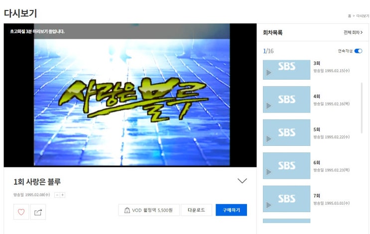 SBS 드라마스페셜 사랑은 블루(1995) VOD 서비스 정보 - SBS 홈페이지 다시보기(유료) 공개 : 네이버 블로그