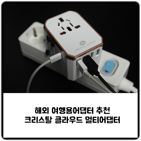 크리스탈 클라우드 멀티어댑터 해외 여행용어댑터 이거 하나면 끝 네이버 블로그