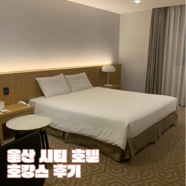 후기 울산시티호텔 울산 호캉스 퀄리티 좋은 가성비 호텔 네이버 블로그