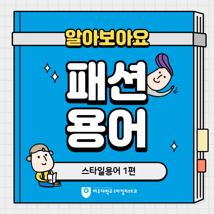 패션뉴스 패션에서 사용되는 용어 알아보기 스타일 용어1편📖 네이버 블로그