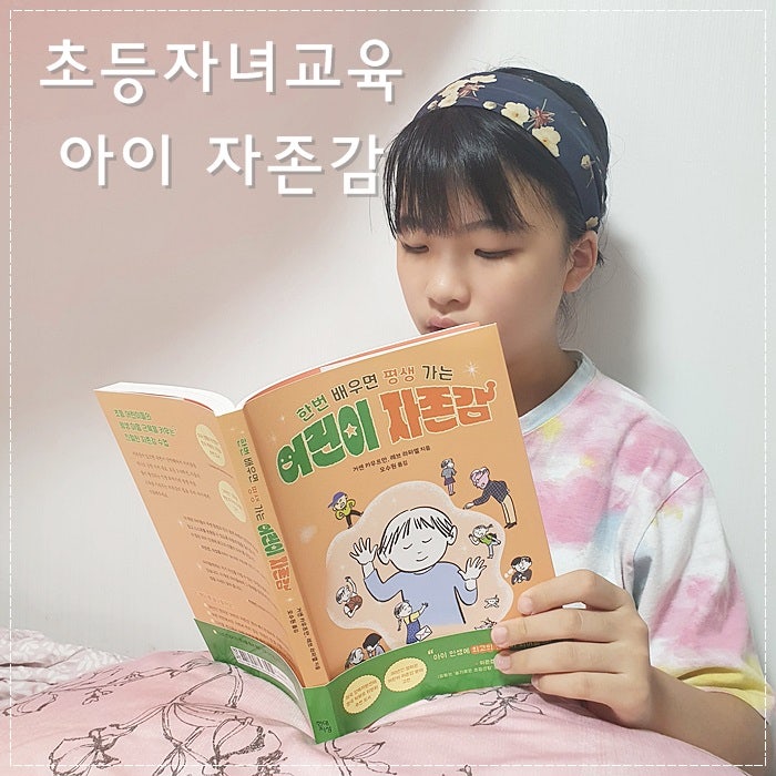 아이 자존감을 위한 초등자녀교육 도서 어린이 자존감 후기 네이버 블로그