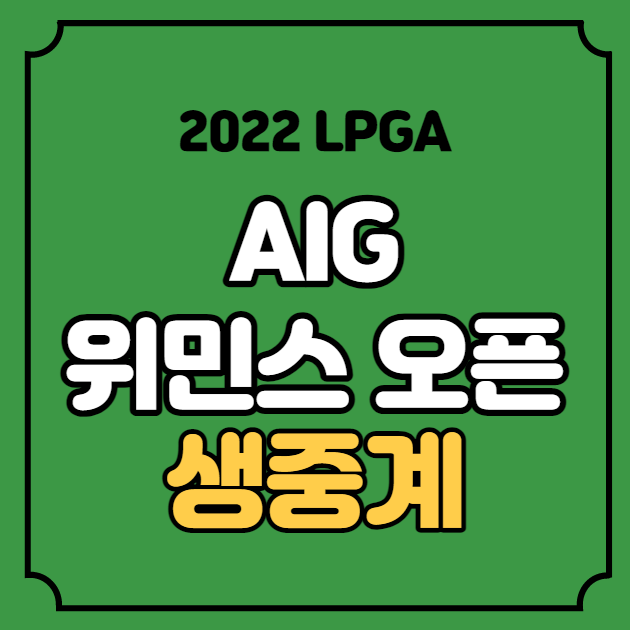 2022 Lpga 골프 중계 Aig 위민스 오픈 전인지 박인비 최종라운드 Fr 우승상금 일정 방송 시간 시청 네이버 블로그