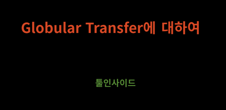 Globular Transfer에 대하여 : 네이버 블로그