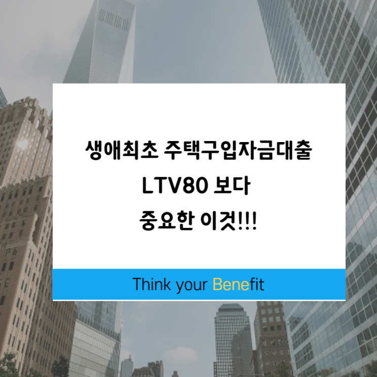 생애최초 주택구입자금대출 LTV80 보다 중요한 이것 정확히 체크하기 : 네이버 블로그