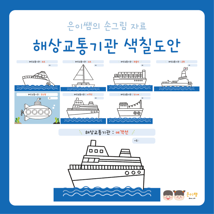 어린이집 유치원 해상 교통기관 색칠 자료 도안 공유 네이버 블로그