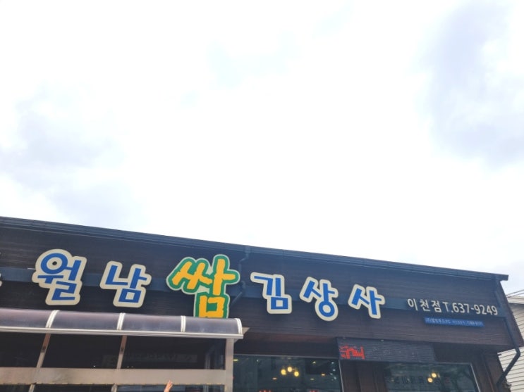이천 월남쌈김상사 샤브샤브 월남쌈 맛집 Feat 소주 브레이크타임없음 네이버 블로그
