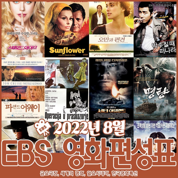 2022년 8월 EBS 영화 편성표 금요극장 세계의 명화 일요시네마 한국영화특선 : 네이버 블로그