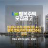화성시 병점 복합타운 A 1 블럭 행복주택 예비입주자 모집대학생 청년 신혼부부 한부모가족 네이버 블로그