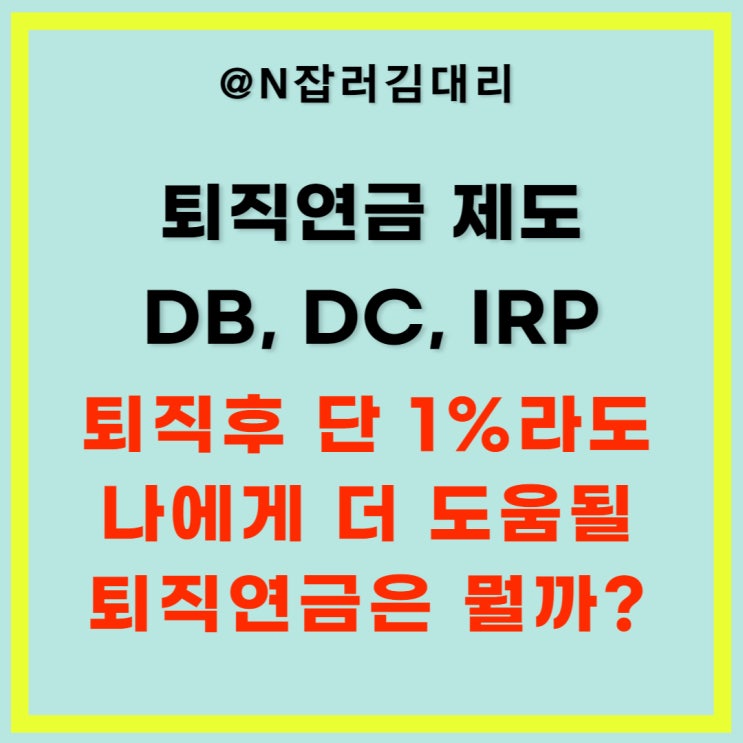 퇴직연금 DC, DB, IRP 차이점과 수령방법 한눈에 알아보기 : 네이버 블로그