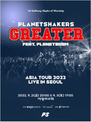 [공연] 플래닛쉐이커스 PLANETSHAKERS ‘GREATER’ FEAT.PLANETBOOM @ 사랑의교회(예매 - 추가 할인 ...