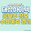 대성하이텍 수요예측결과 공모주 정보 스위스턴 자동선반등 정밀부품 관련종목 네이버 블로그