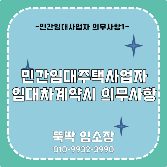 민간임대주택 사업자 임대차계약 시 의무사항 4가지 위반시 과태료 네이버 블로그