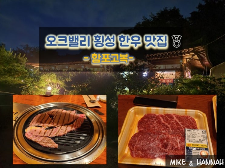 강원도 원주여행 오크밸리 리조트 횡성 한우 맛집 함포고복 네이버 블로그