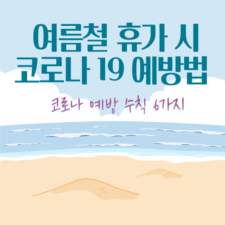 GKNF 대학생 서포터즈 8월 1주차 SNS 홍보 미션_코로나19로부터 안전한 여름 휴가 보내기 : 네이버 블로그