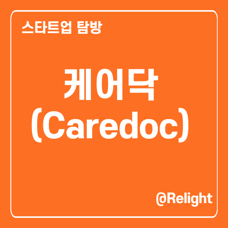 케어닥(Caredoc) - 간병 및 돌봄 O2O 플랫폼 : 네이버 블로그
